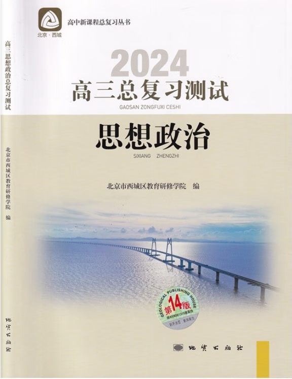 (第14版 北京西城2024高中总复习测试 思想政治
