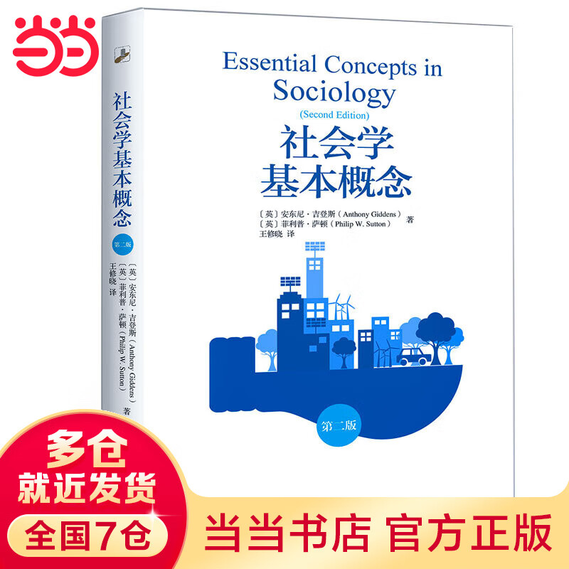 社会学基本概念（第二版）社会学大师安东尼·吉登斯作品