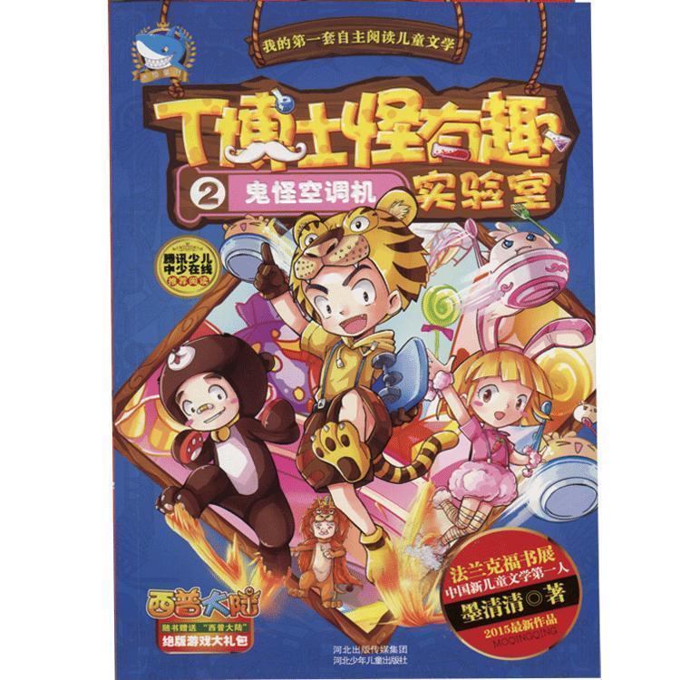 T博士怪有趣实验室2:鬼怪空调机