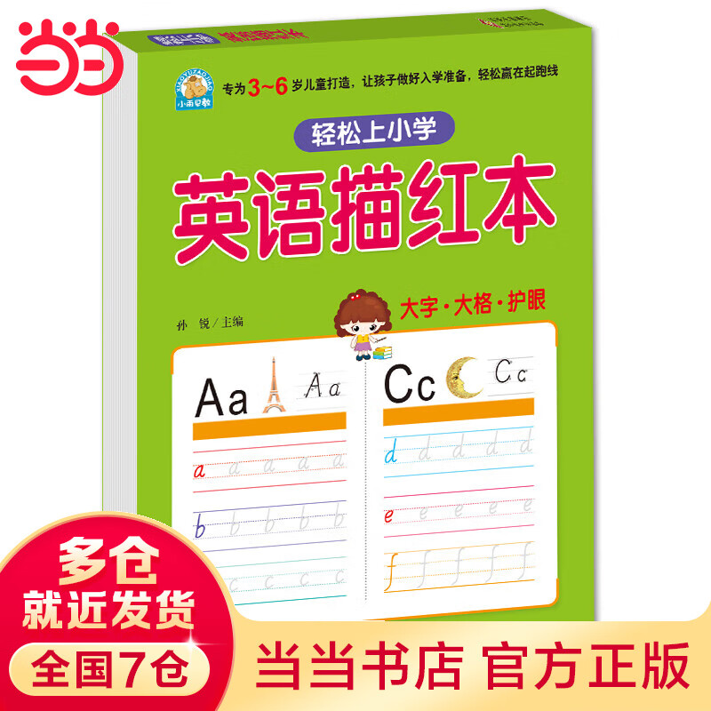 幼小衔接 英语描红本 轻松上小学全套整合教材 大开本 适合3-6岁幼儿园 一年级 幼升小英语练习 幼儿园大班学前入学准备幼升小练习册