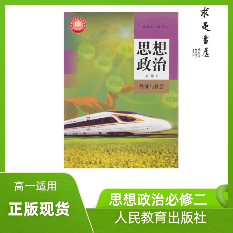 2022新版普通高中教科书 思想政治必修2 经济与社会必修2高一课本