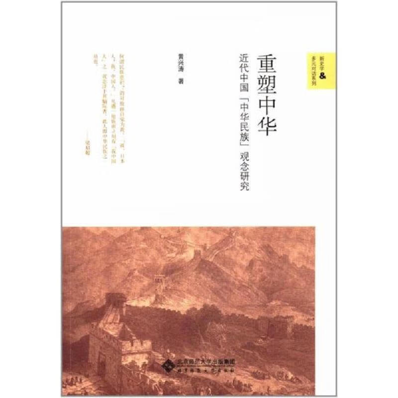 [书籍] 重塑中华：近代中国“中华民族”观念研究 黄兴涛（中） 北京师范大学出版社 9787303224876