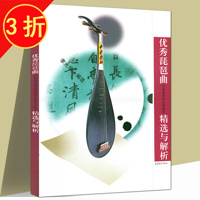 古典乐谱经典名曲精选流行歌曲练习曲进阶教程曲谱大全书籍 优秀琵琶曲精选与解析 定价27