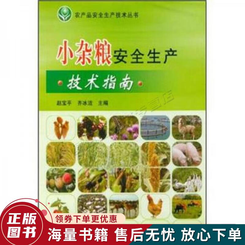 小杂粮安全生产技术指南