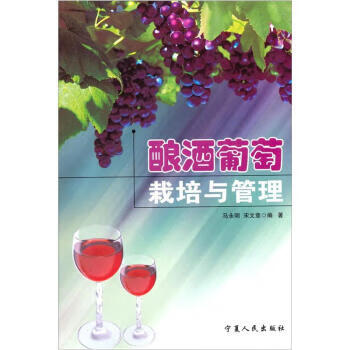 酿酒葡萄栽培与管理