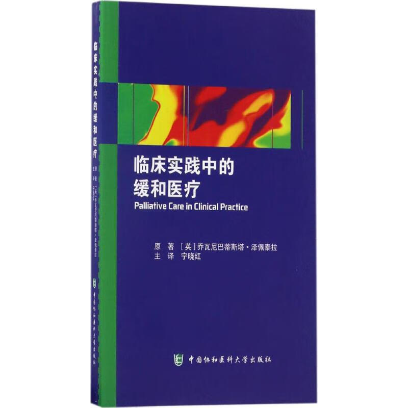 临床实践中的缓和医疗