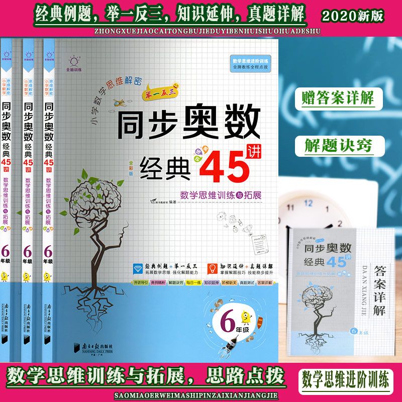 小学数学举一反三同步奥数经典45讲练测六年级2020新版