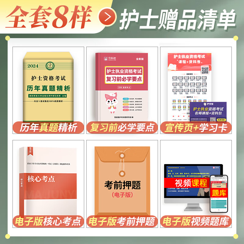 原军医版护考资料2024年护士证执业资格考试历年真题试卷全国职业指导书教材随身记轻松过人卫同步练习题集刷