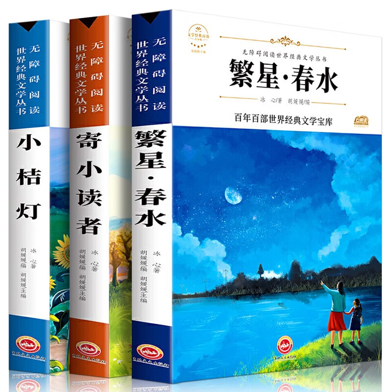 繁星春水+寄小读者+小桔灯全3册冰心儿童文学全集原著诗集散文集三四五六年级小学生课外阅读经典书目
