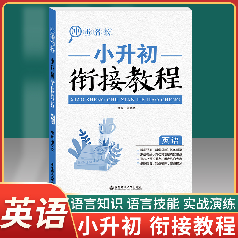 冲击名校 小升初衔接教程 英语 华东理工大学出版社 提前预习 科学搭建知识的桥梁 直击小升初重点难点 走近初中英语辅导用书 小升初衔接教程 英语