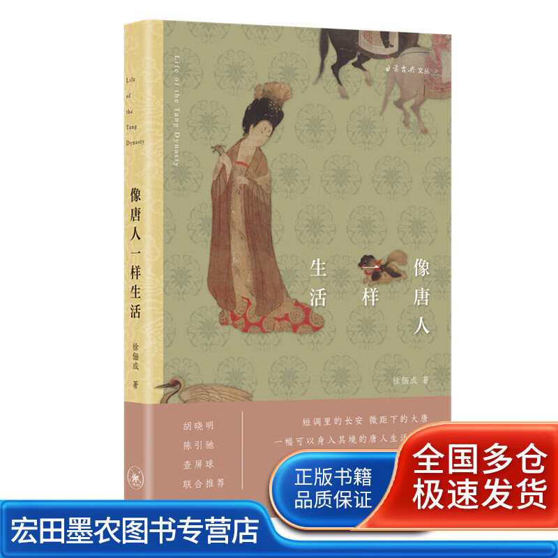 像唐人一样生活【特惠】