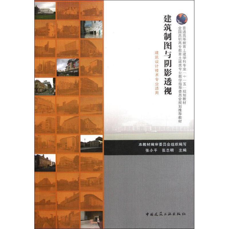 建筑制图与阴影透视