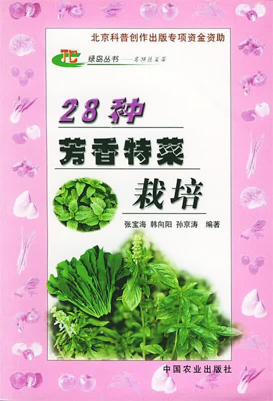 28种芳香特菜栽培