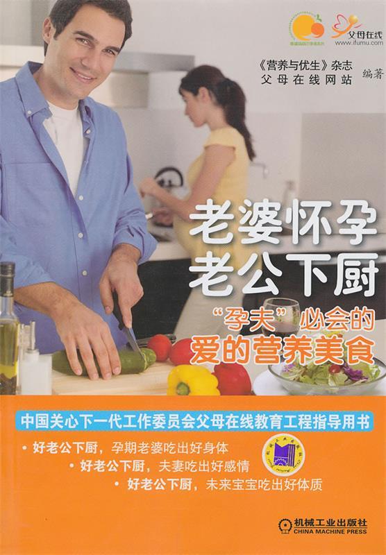 老婆怀孕老公下厨-孕夫必会的爱的营养美食