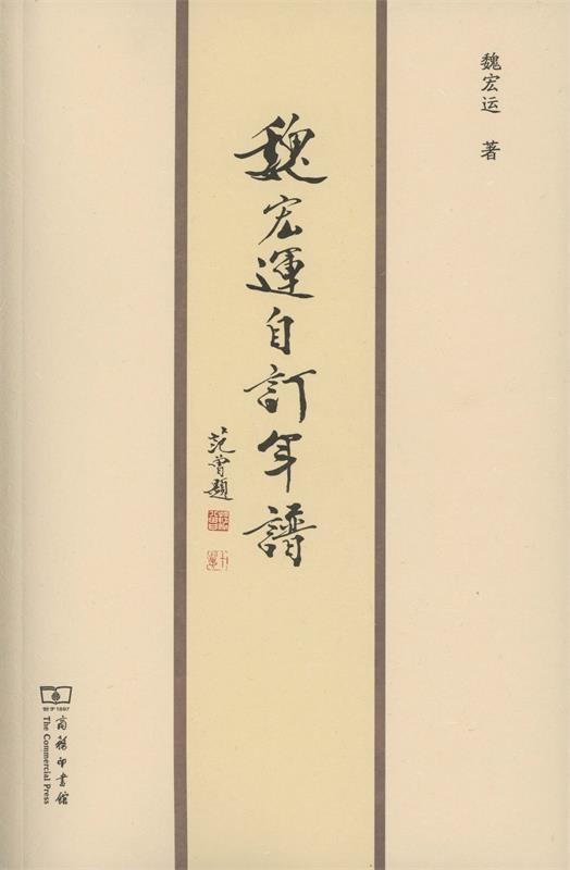 魏宏运自订年谱 魏宏运 著