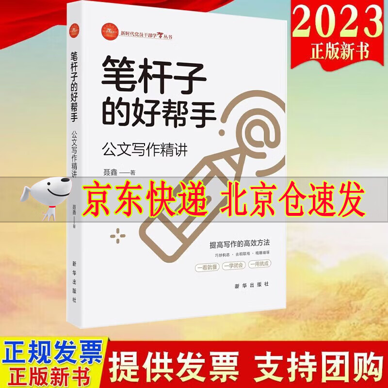 2023新书 笔杆子的好帮手 公文写作精讲 聂鑫 著 新华出版社