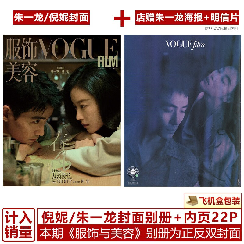 现货 朱一龙 倪妮 封面+内页22P 服饰与美容VOGUE 杂志2023年8月刊 汪曲攸封面+服饰与美容VOGUE FILM别册 朱一龙 倪妮 封面 仅发朱一龙/倪妮封面别册一本+店赠朱一龙海报明信片