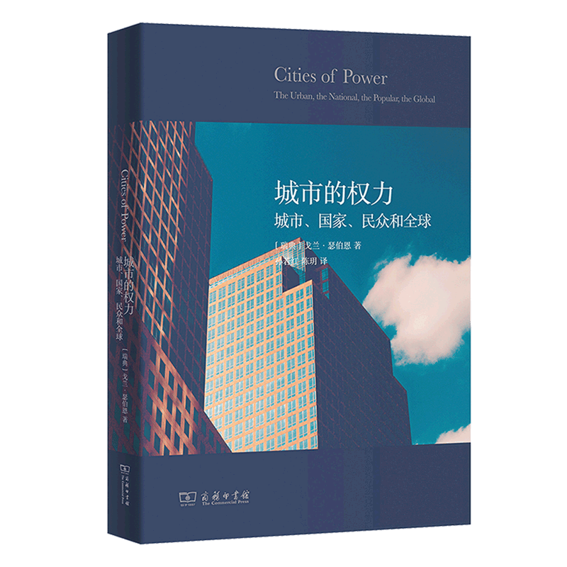 城市的权力(城市国家民众和全球)