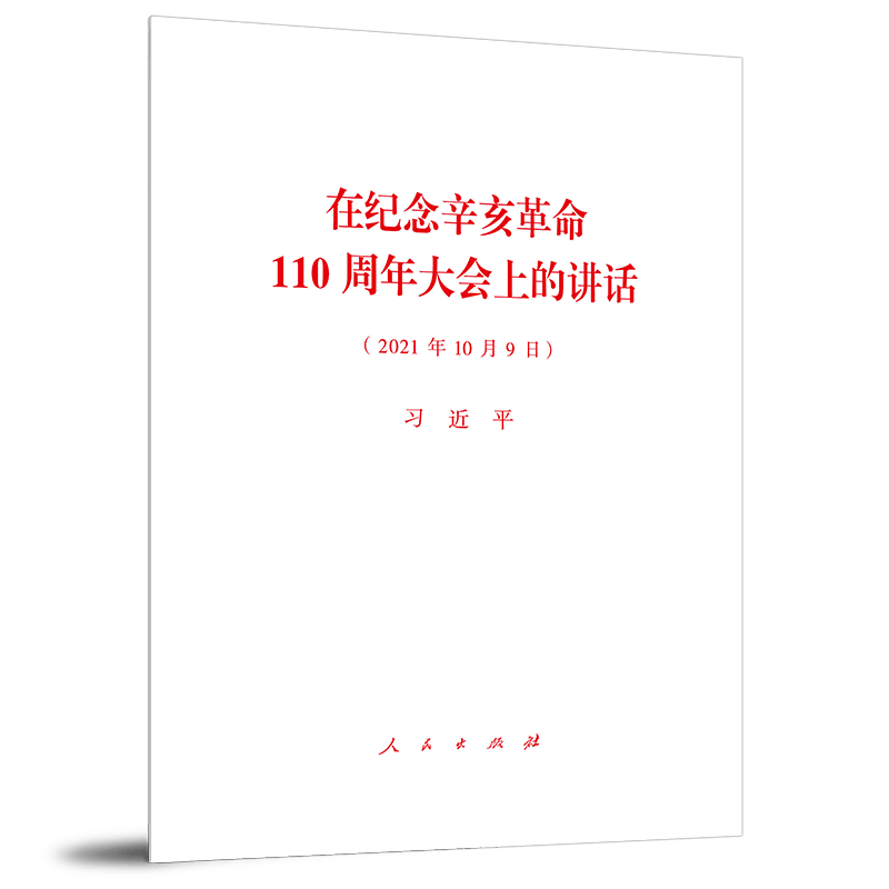 在纪念辛亥革命110周年在会上的讲话：2021年10月9日 人民出版社 9787010238630