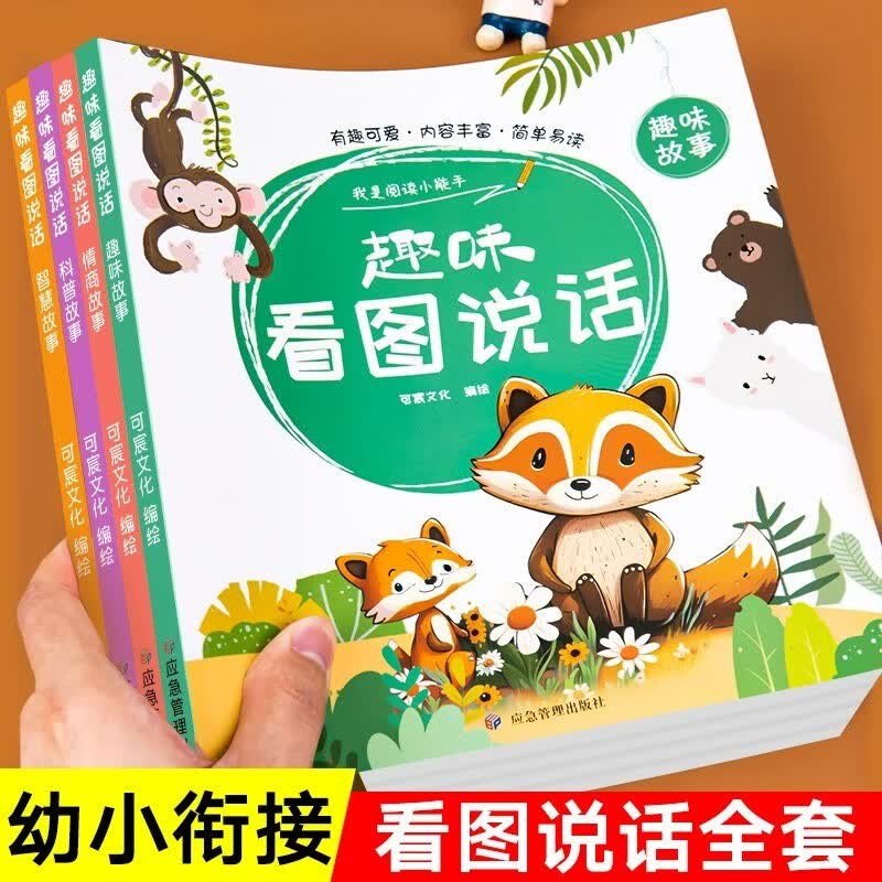 幼小衔接看图说话阅读全套幼儿园学前班每日一练看图写话语言表达专项训练幼升小看图编故事绘本中大班儿童启蒙早教书籍一年级教材 【全套4册】看图说话