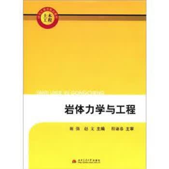 岩体力学与工程 谢强,赵文 编