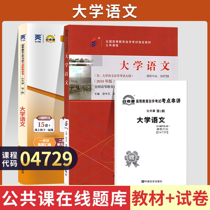 自考教材 04729大学语文 4729自学考试教材自考通试卷历年真题