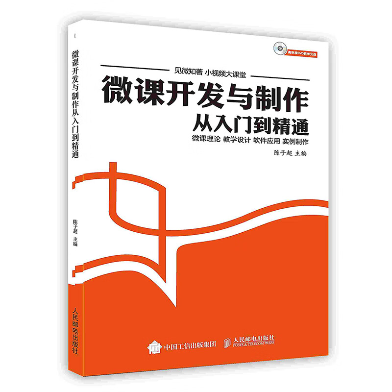 微课开发与制作从入门到精通