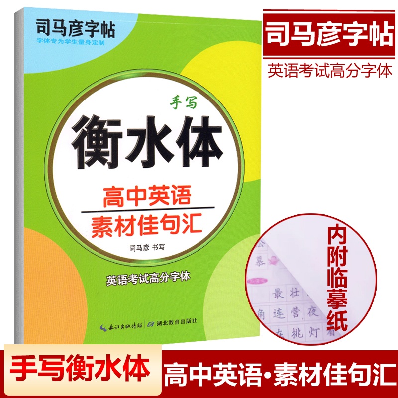 司马彦字帖手写衡水体高中生名校英语作文素材佳句汇高考满分作文高中生临摹钢笔硬笔练字本英语考试高分字体司马彦衡水体高中生名校英语作文 司马彦 衡水体高中英语素材佳句汇