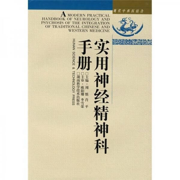 实用神经精神科手册现代中西医结合