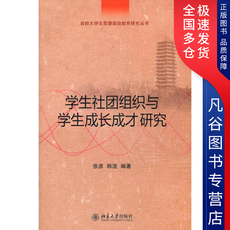 学生社团组织与学生成长成才研究