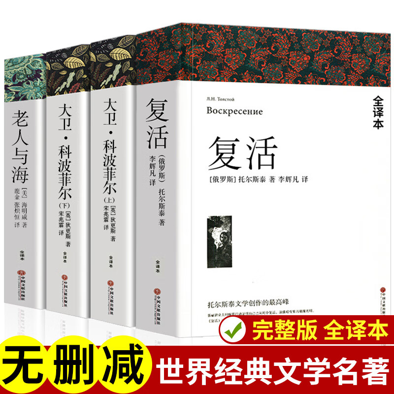 大卫科波菲尔高中生版查尔斯狄更斯著高一必读课外书复活老人与海全译本原版原著中文版无删减完整版十大 bb 大卫科波菲尔+老人与海+复活 全套4册