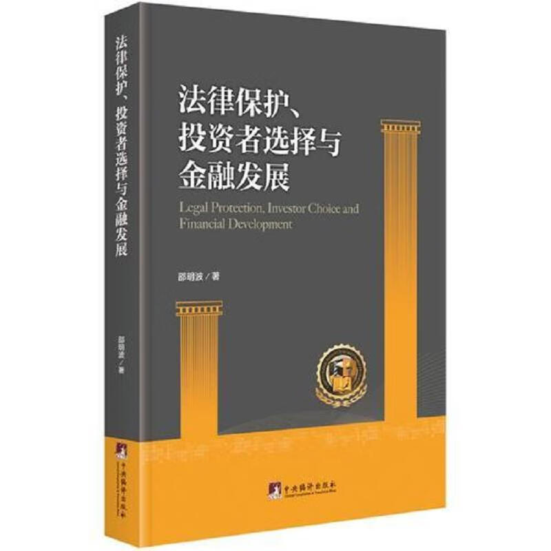 法律保护投资者选择与金融发展