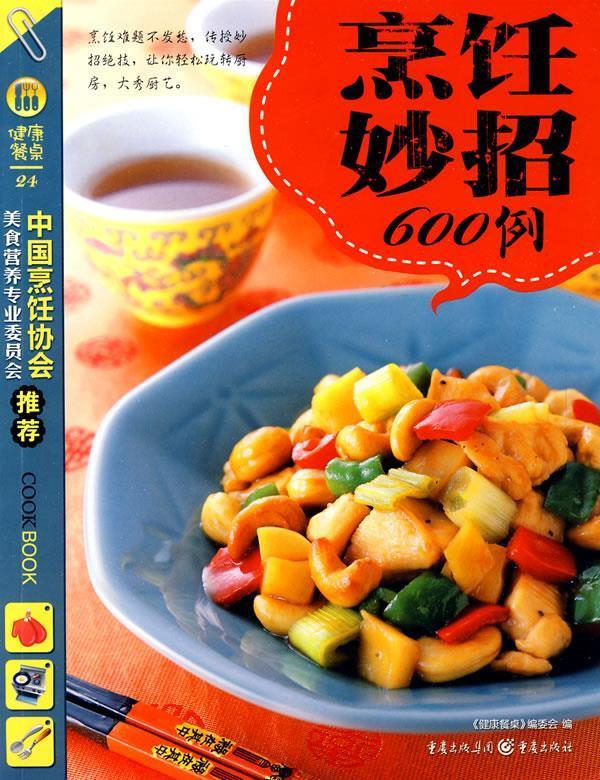 烹饪妙招600例 《健康餐桌》编委会 编