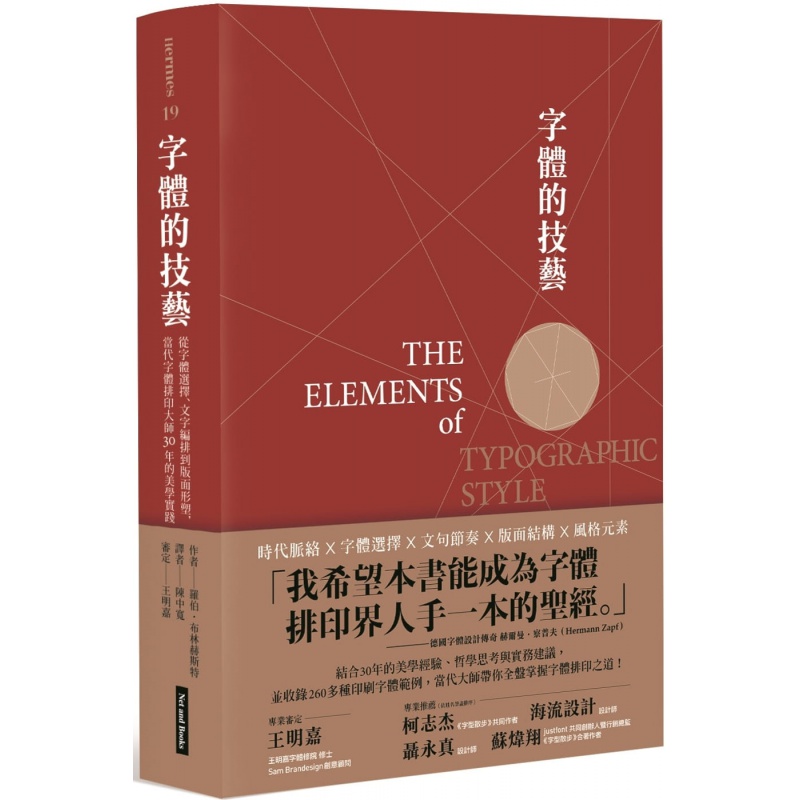 台版 字体的技艺 网路与书 罗伯布林赫斯特 从字体选择文字编排到版面形塑平面设计书籍