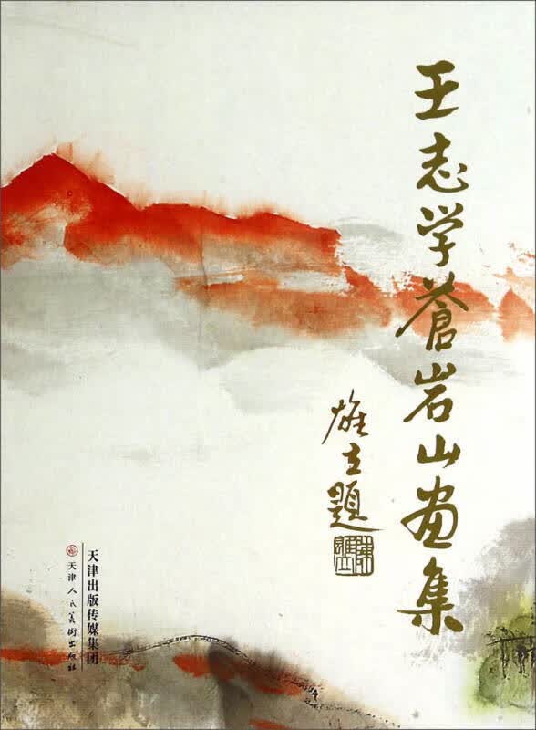 王志学苍岩山画集【好书】