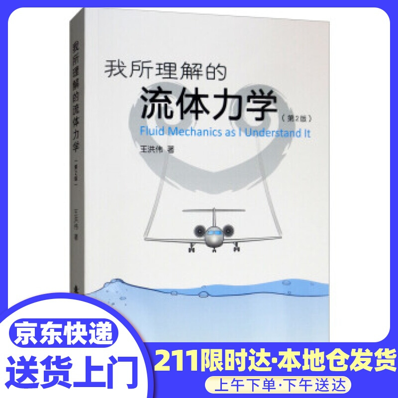 我所理解的流体力学 王洪伟 著 国防工业出版社