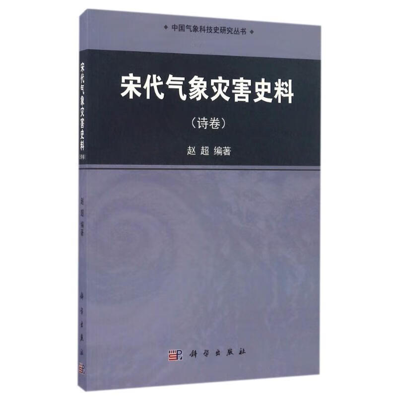 宋代气象灾害史料