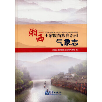 湘西土家族苗族自治州气象志