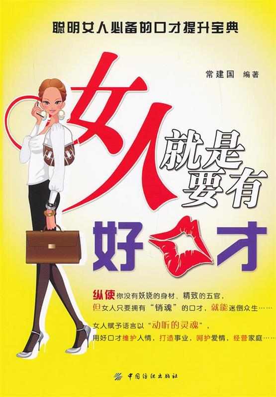 女人就是要有好口才