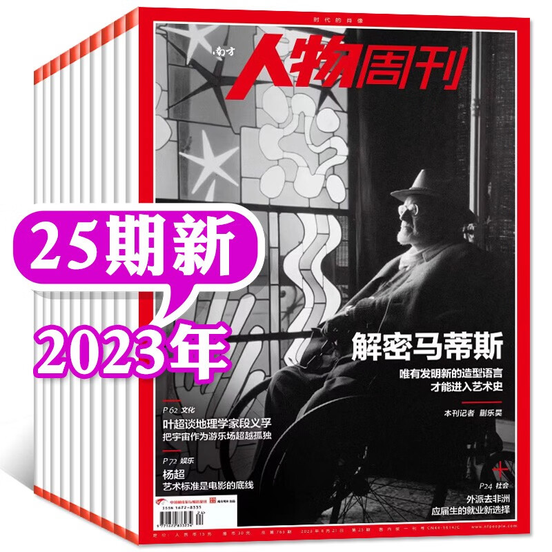 南方人物周刊杂志2023年1-25期现货【另有全年/半年订阅/新期现货/预售可选】资讯期刊 【共6本】2023年19-23/25期