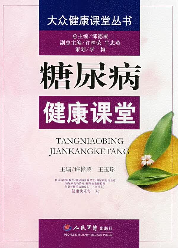 糖尿病健康课堂 许樟荣,王玉珍主编【书】