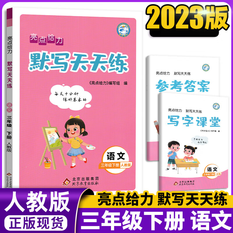 2023 亮点给力计算默写天天练小学语文数学英语一年级二年级三四 五六年级1/2/3/4/5/6上册下册苏教版译林版 2023新版 语文 三年级下册 人教版 小学通用