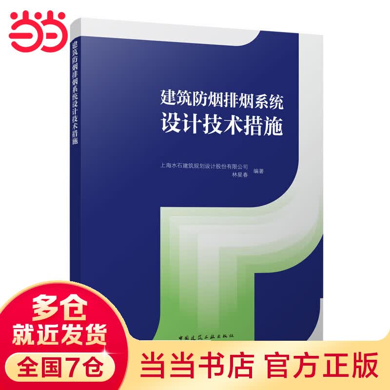 建筑防烟排烟系统设计技术措施