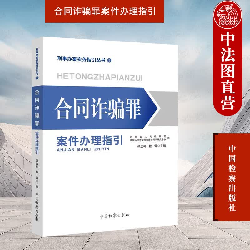 合同诈骗罪案件办理指引 张庆彬程雷 中国检察 刑事办案实务指引丛书1 刑事个罪及类罪办案指引 罪名定性诉讼流程热点问题