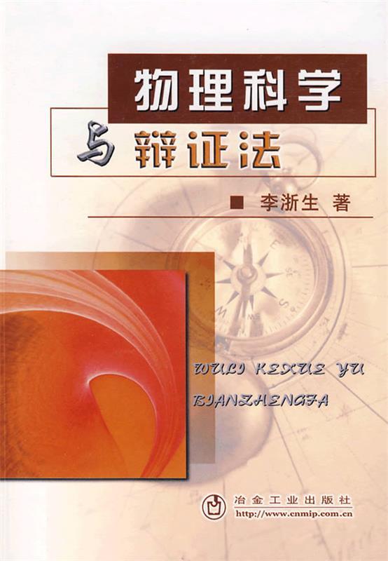 物理科学与辩证法\李浙生