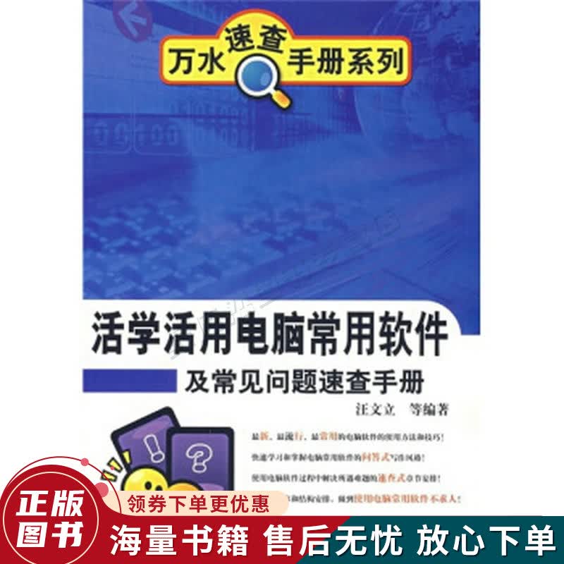 活学活用电脑常用软件及常见问题速查手册
