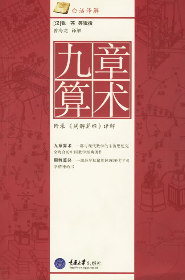 九章算术 曾海龙 译解【书】