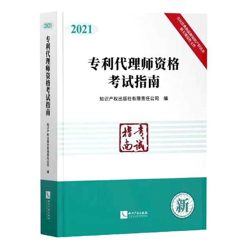 专利代理师资格考试指南(2021)