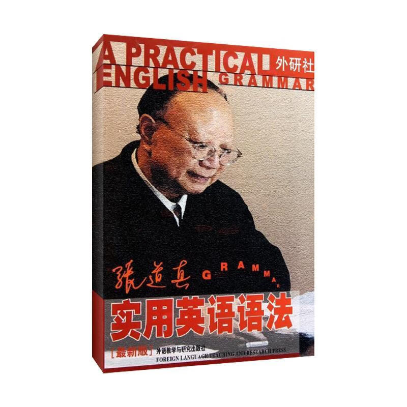 【全新送货上门】张道真实用英语语法（版） 张道真 外语教学与研究出版社 9787560024486