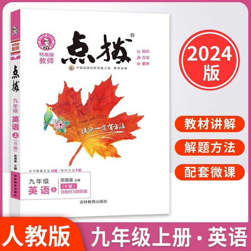 【科目自选】2023新版点拨九上 9年级上册 初三知识点梳理解读同步练习题 中考语文完全解读教辅导书 初三上课本全解全析 九年级上册 英语 人教版
